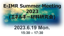 E-IMR Summer Meeting2023（エネルギー材料研究会）｜東北大学 金属材料研究所