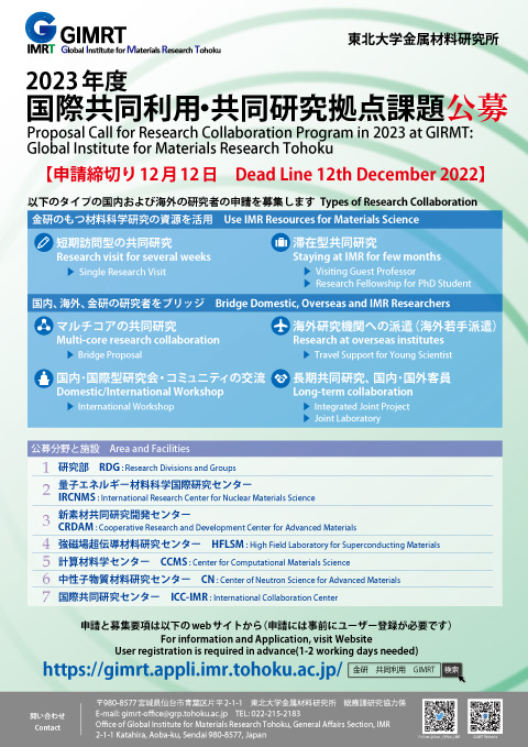 2023年度国際共同利用・共同研究拠点の公募を開始しました ｜東北大学 金属材料研究所